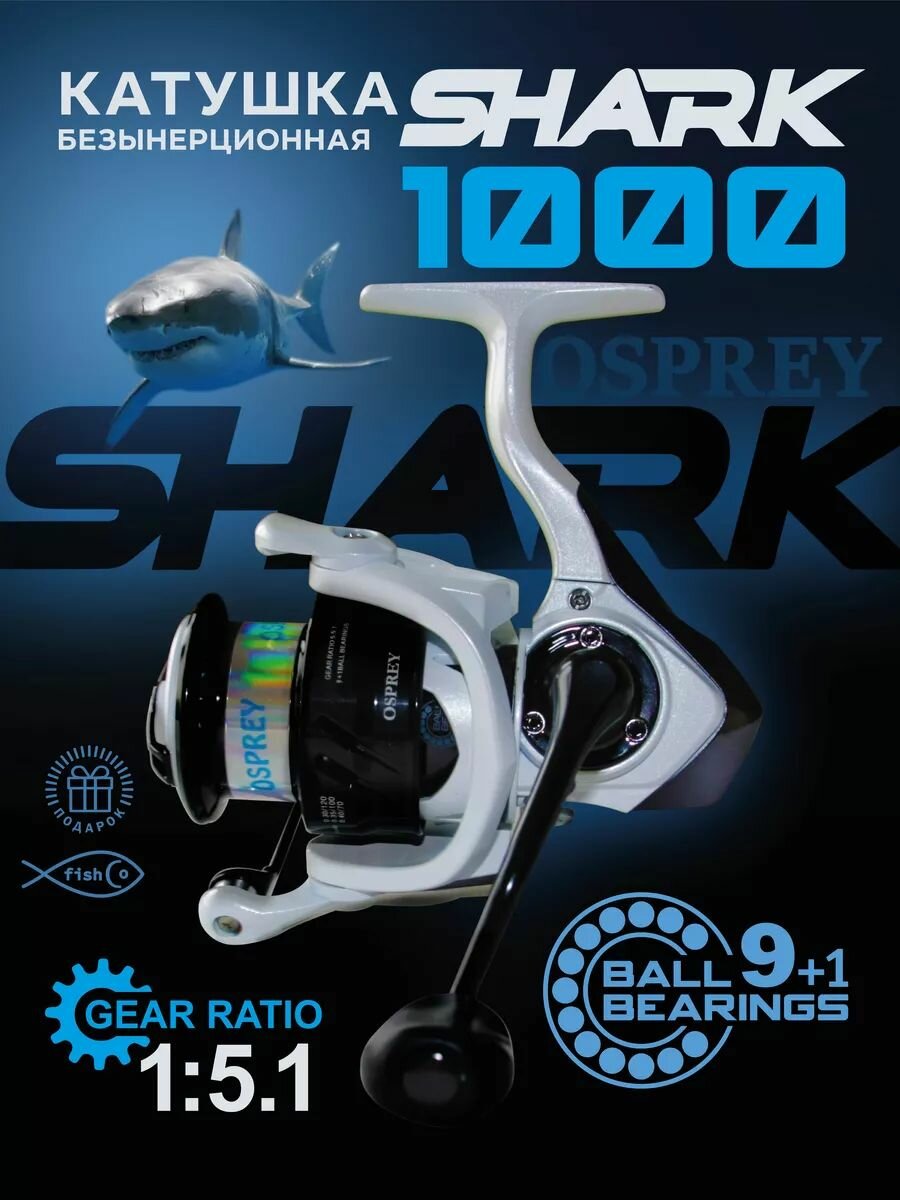 Катушка для рыбалки безынерционная для спиннинга Shark