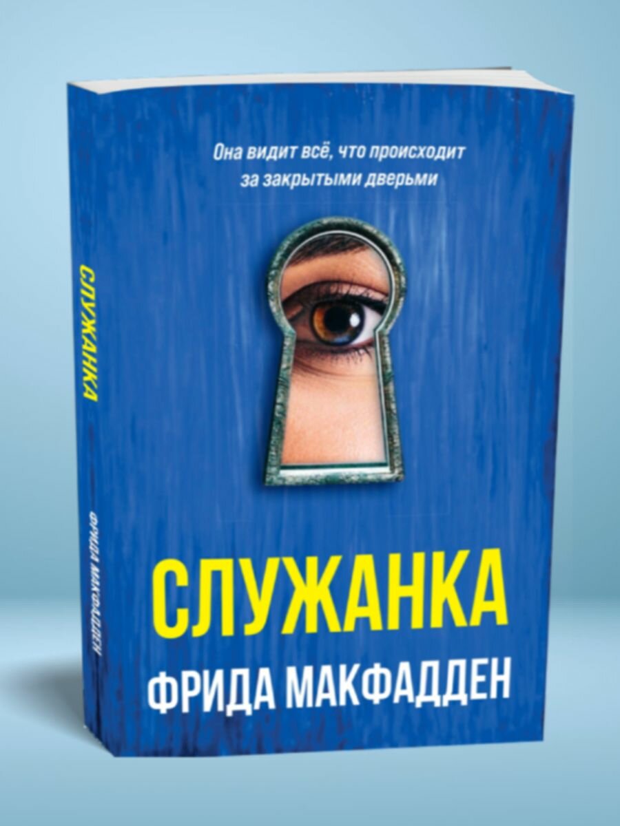 Книга "Служанка" (Фрида Макфадден)