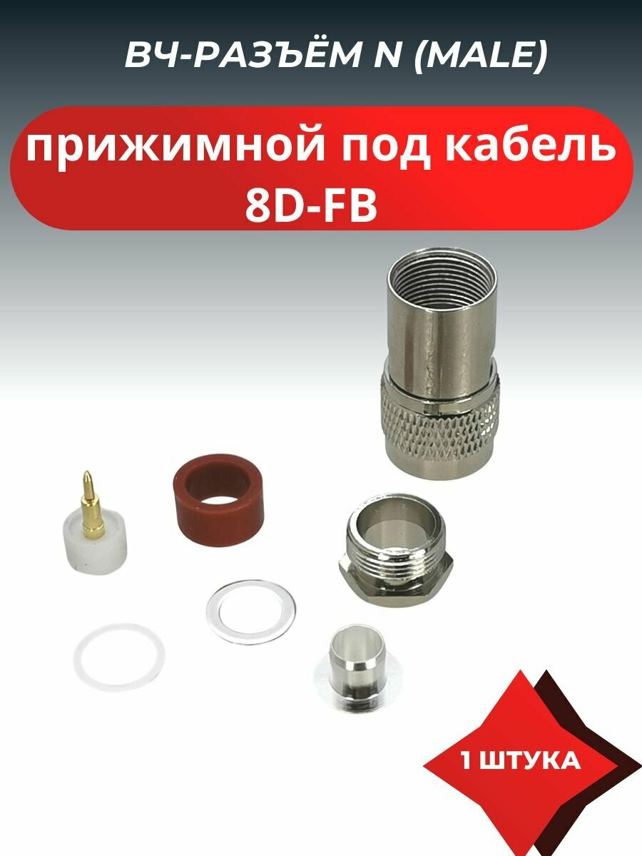 Разъем N-typeприжимной N-112-8D-вилка (Закрутка) для кабеля 8d-fb