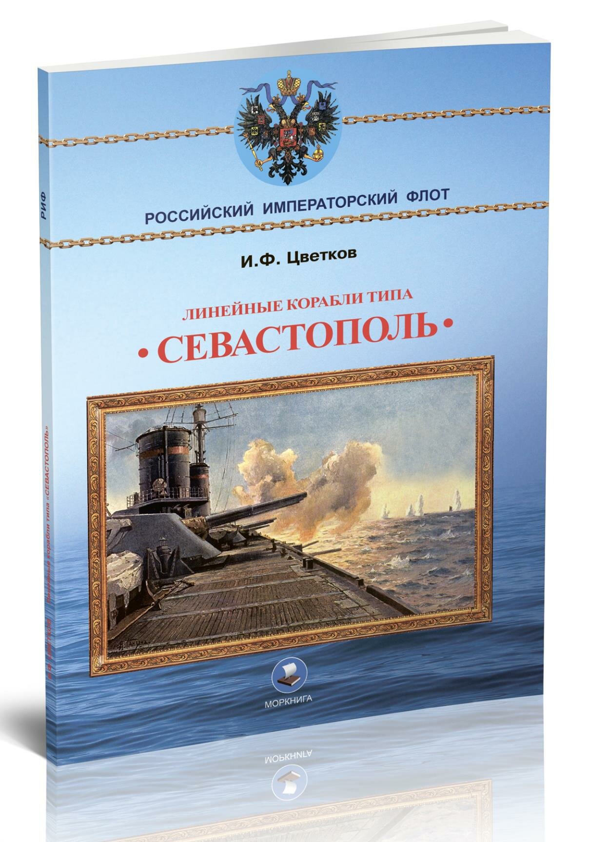 Линейные корабли типа "Севастополь" (1906-1918 гг.). "Севастополь", "Гангут", "Полтава" и "Петропавловск"
