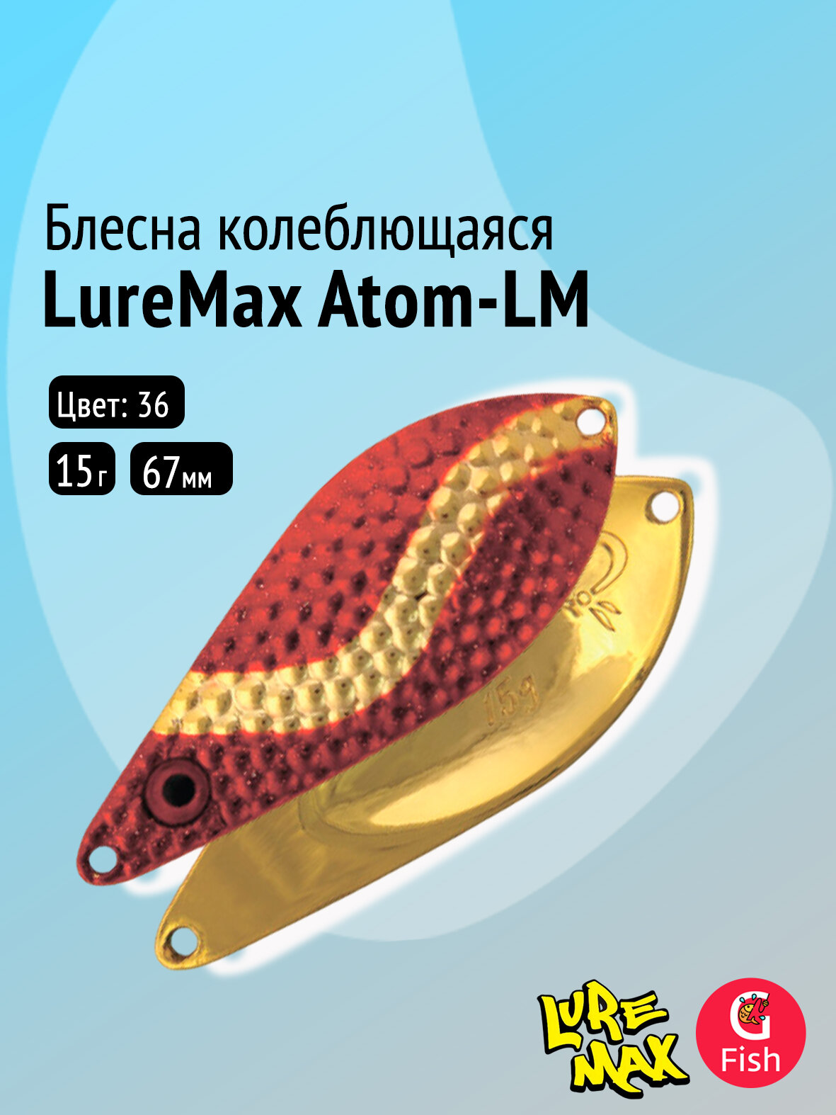 Блесна колеблющаяся LureMax Atom-LM 67 мм, 15 г, 36