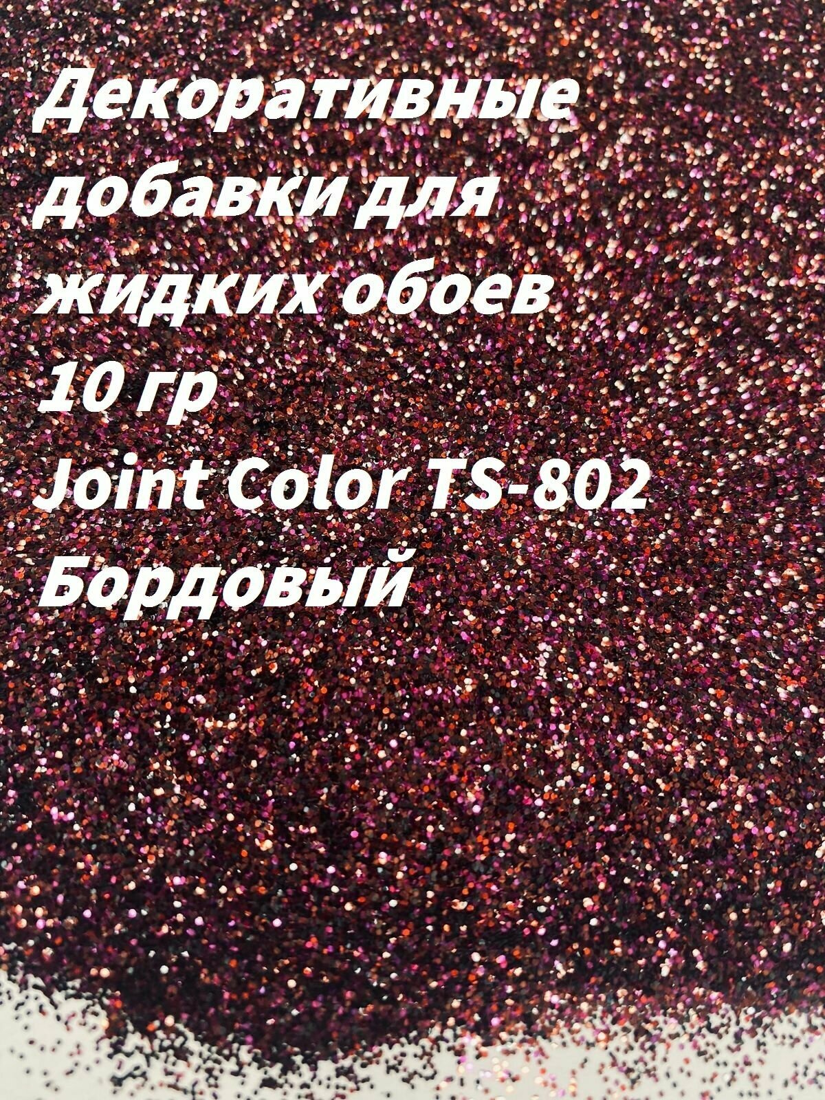 Декоративные добавки. Блестки (точки). Joint Color TS-802 (бордовый) - 400 мкм