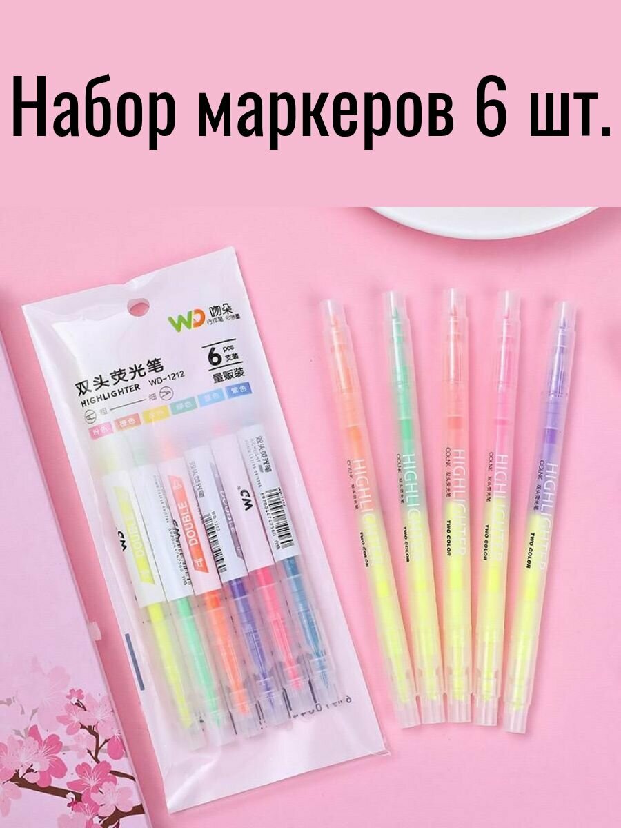 Набор маркеров / фломастеров 6 цветов с двойным наконечником для школы, офиса, творчества, выделения текста