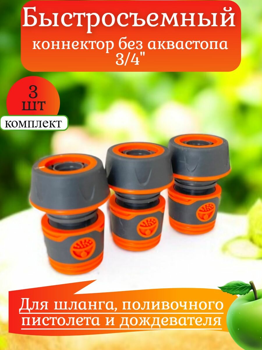 Набор 3 шт. быстросъем для шланга поливочного 3/4"