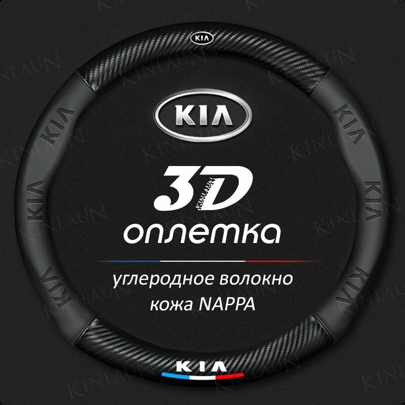 Чехол оплетка на руль KIA Rio Ceed Sportage Sorento Oprima Soul круглая форма c карбоновой вставкой
