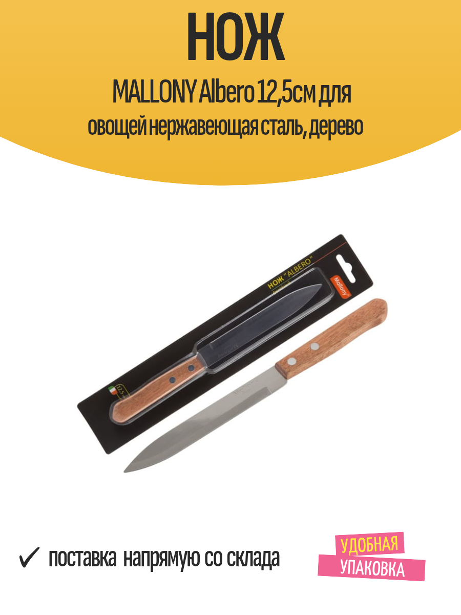 Нож MALLONY Albero 12,5см для овощей нержавеющая сталь, дерево