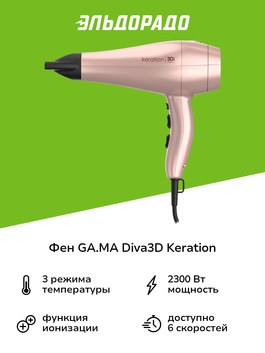 Фен GA.MA DIVA 3D KERATION
