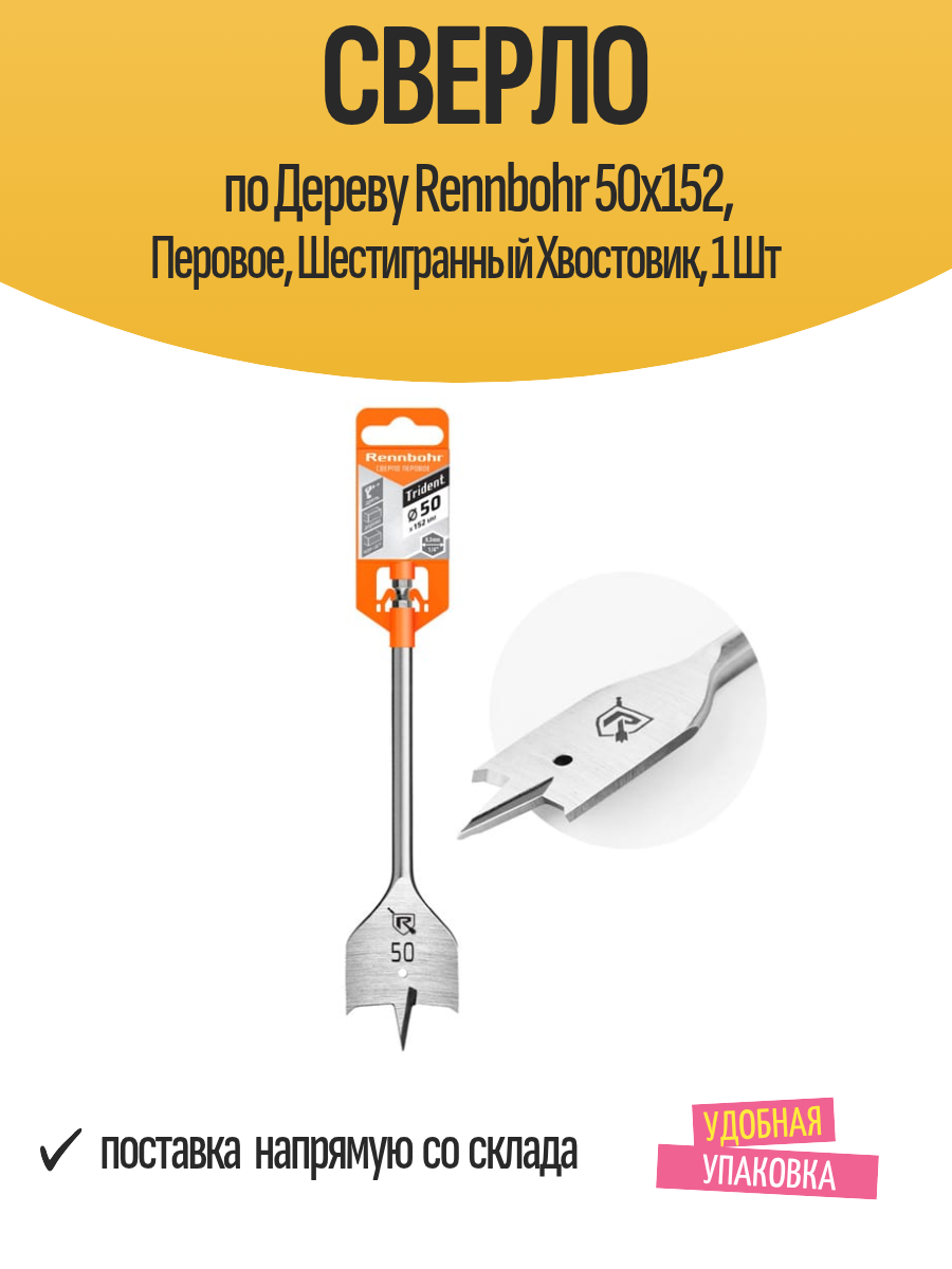 Сверло по Дереву Rennbohr 50x152, Перовое, Шестигранный Хвостовик, 1 Шт