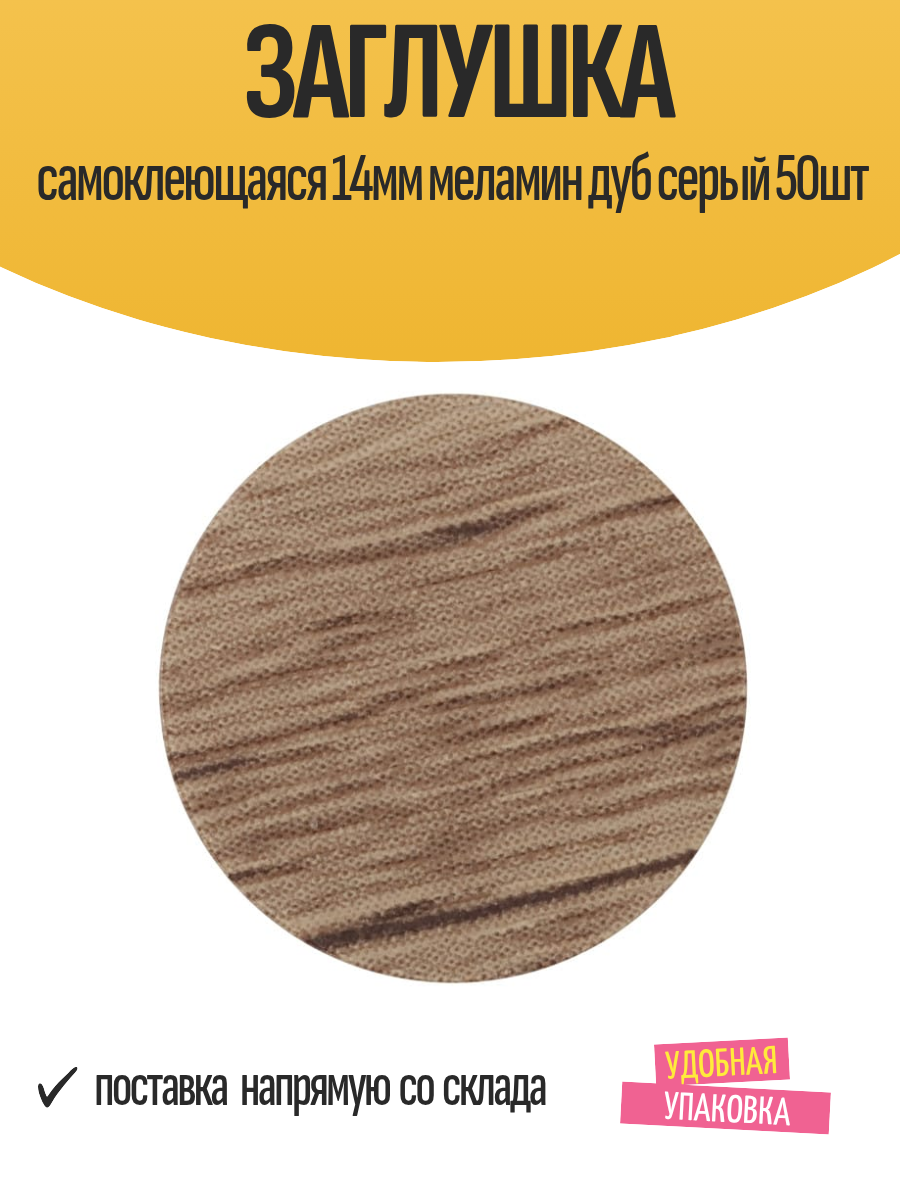 Заглушка самоклеящаяся 14мм меламин дуб серый 50шт, для мебели