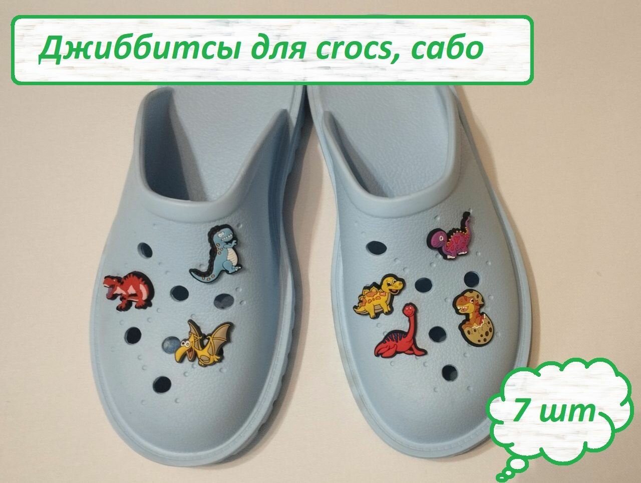 Джиббитсы. Клипсы для обуви. Украшения для сабо "Динозавры", 7 штук