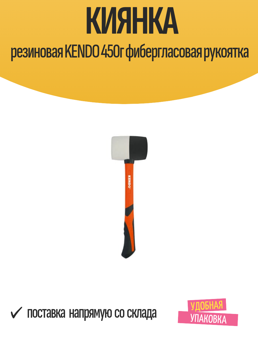Киянка резиновая KENDO 450г фибергласовая рукоятка