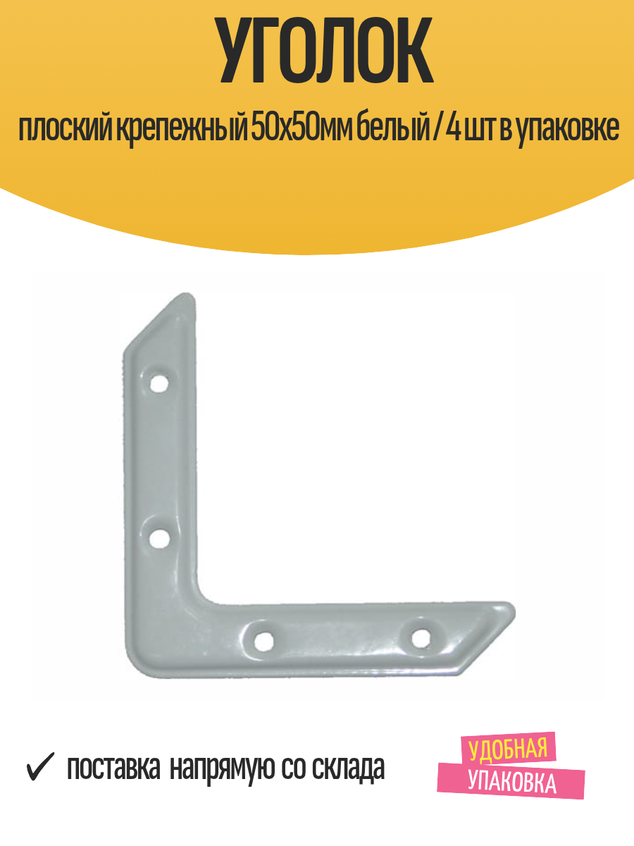 Уголок плоский крепежный 50х50мм белый стальной / 4 шт в упаковке