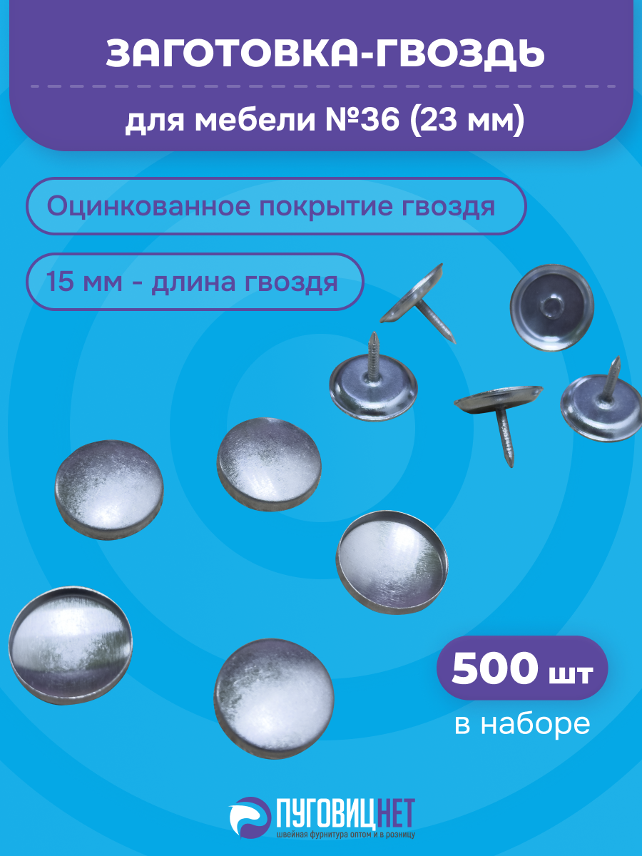 Заготовка гвоздь декоративные для мебели 23мм