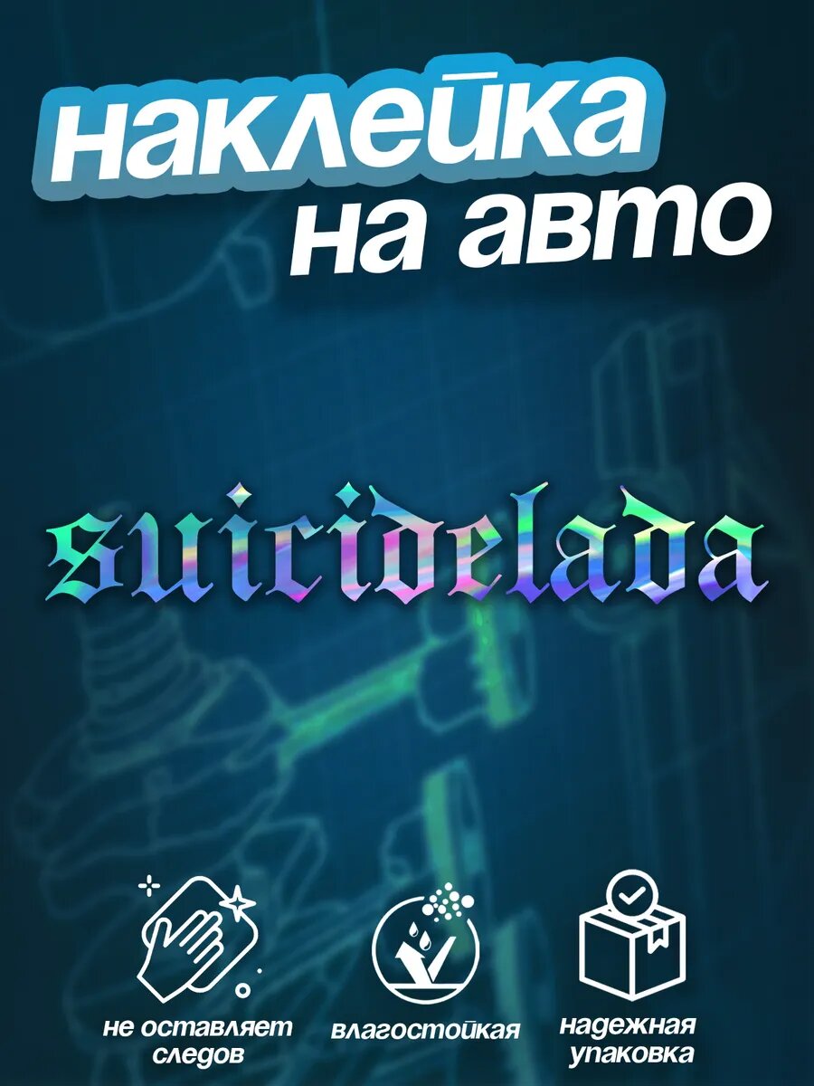 Наклейка на авто suicide lada Лада ВАЗ