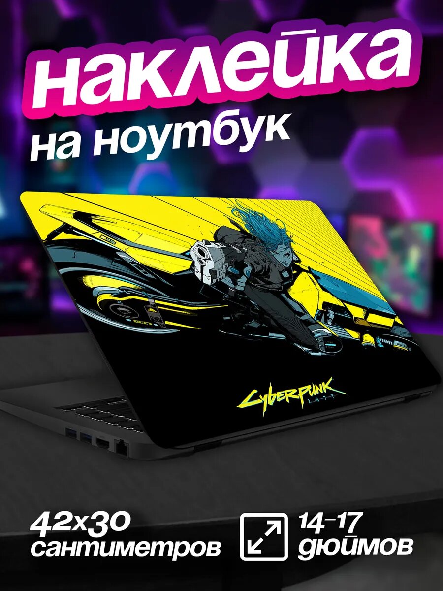 Наклейка на ноутбук крышку Cyberpunk 2077