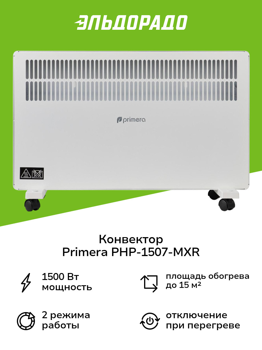 Конвектор Primera PHP-1507-MXR