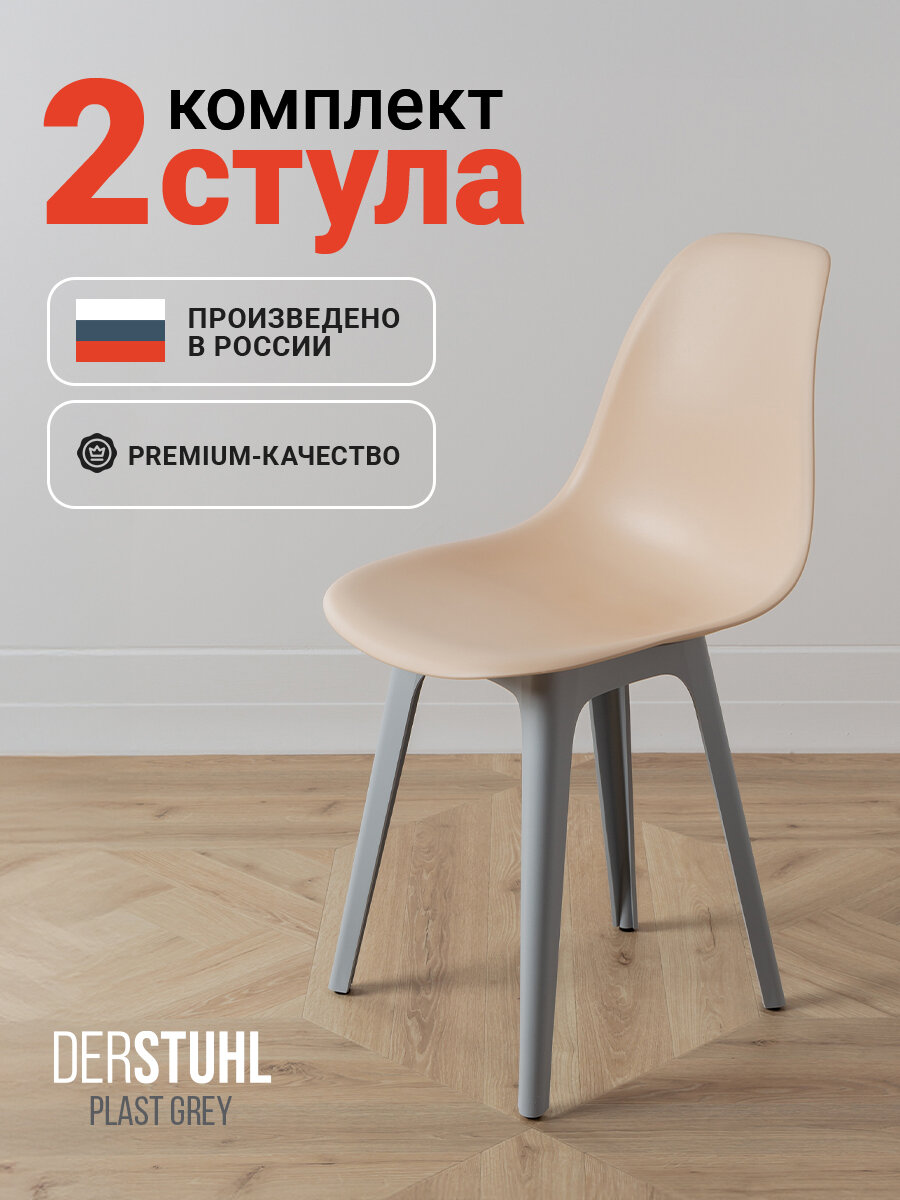 Стулья для кухни пластиковые со спинкой комплект 2 шт, теплый бежевый