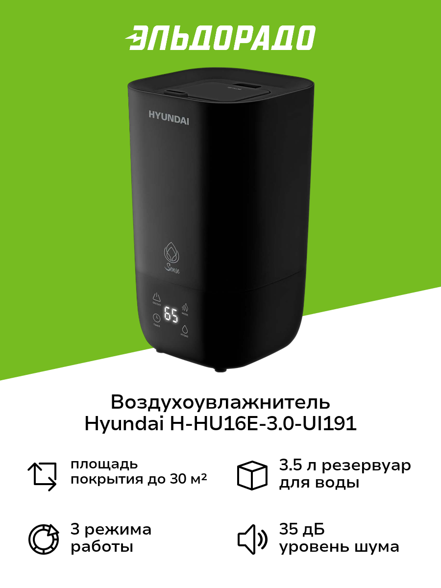 Воздухоувлажнитель Hyundai H-HU16E-3.0-UI191