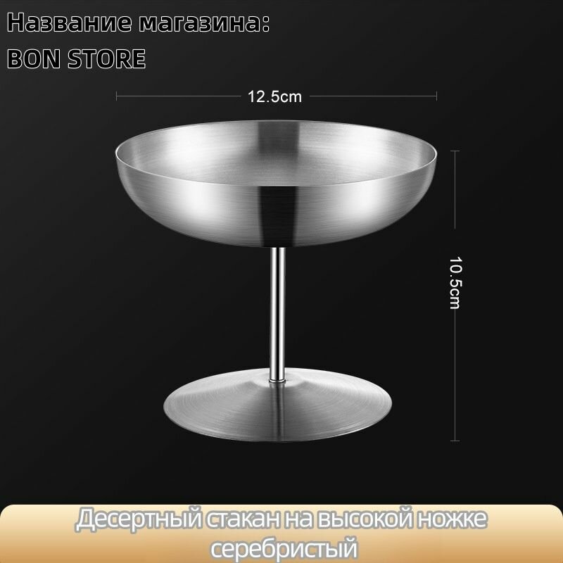 Стильный десертный стакан на высокой ножке из нержавеющей стали для дома и ресторанов устойчивый и элегантный