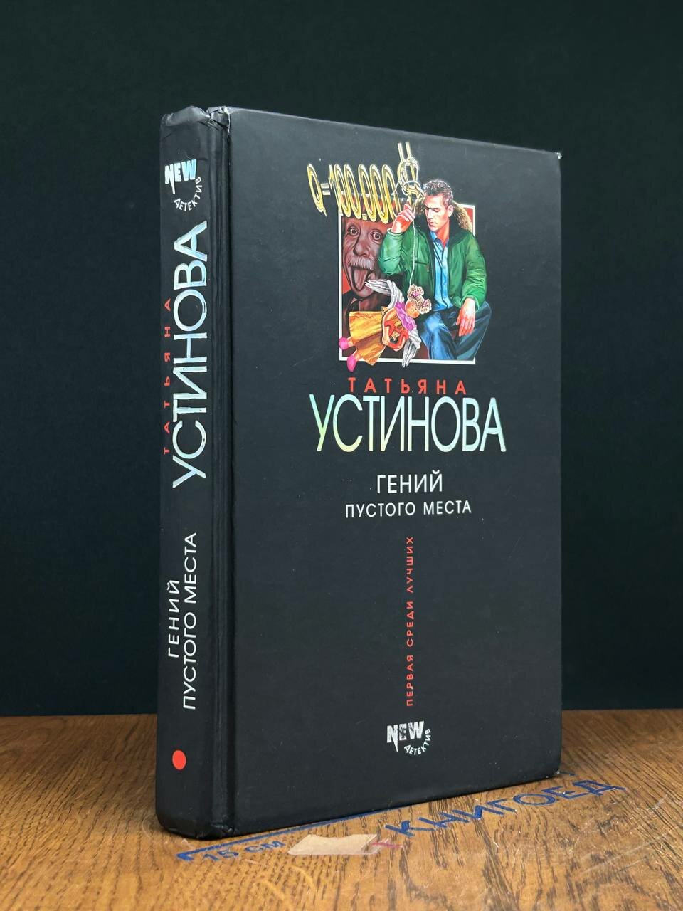 Книга. Гений пустого места 2006 (2044546863345)