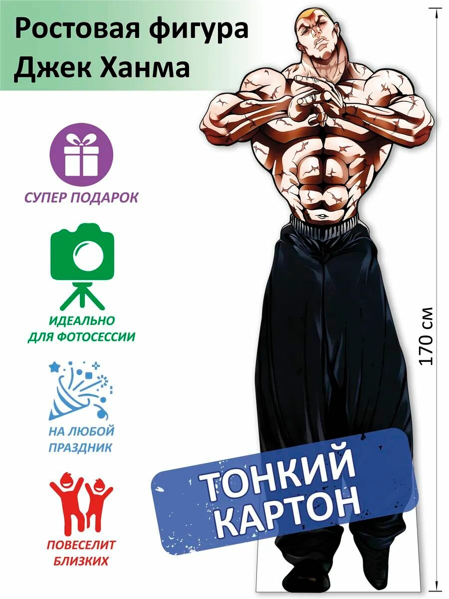 Джек Ханма Ростовая фигура, Тонкий картон, (Print100.ru), 170см
