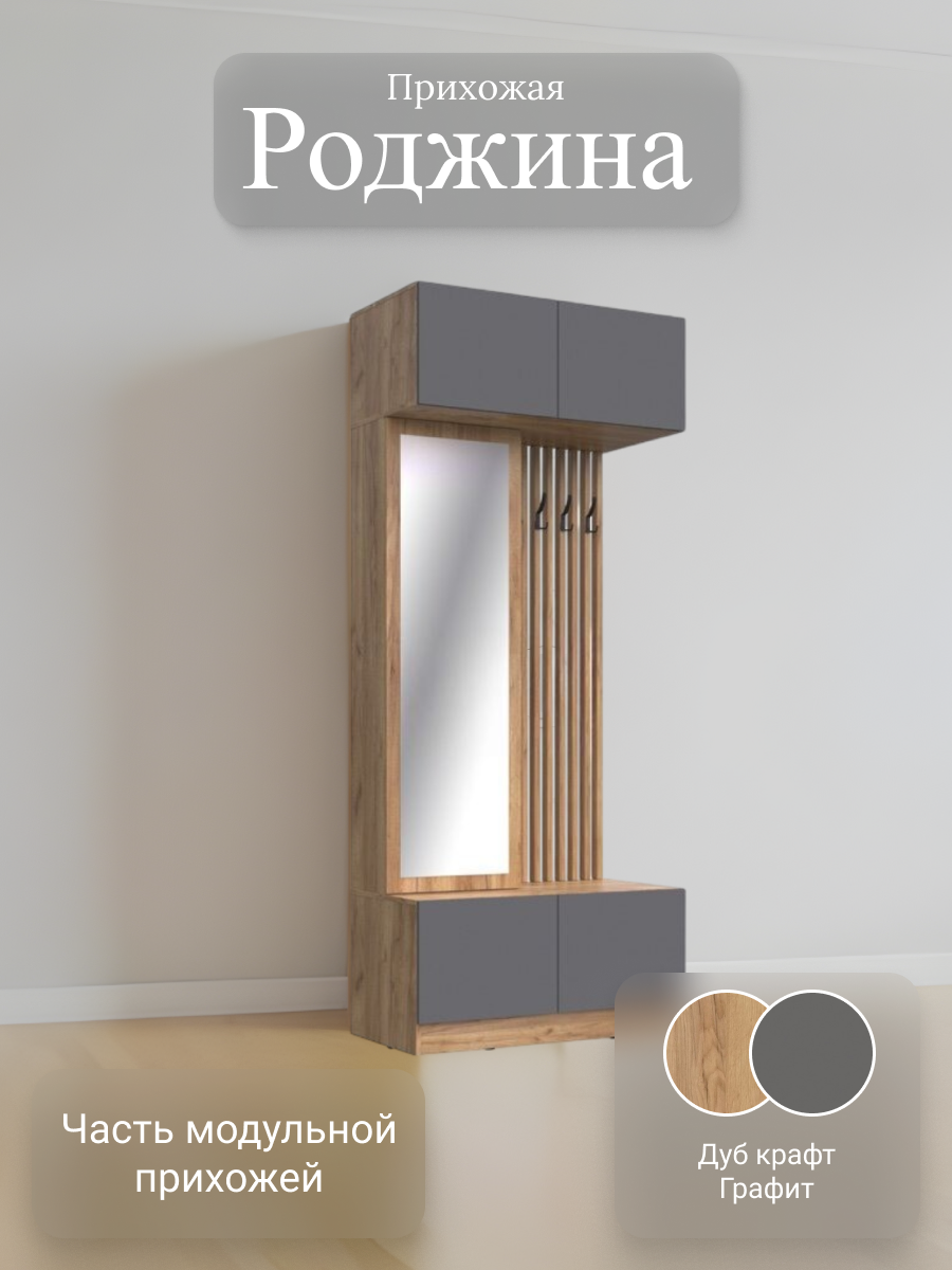 Прихожая Роджина с зеркалом и вешалкой в цвете "Графит", ЛДСП, Миф