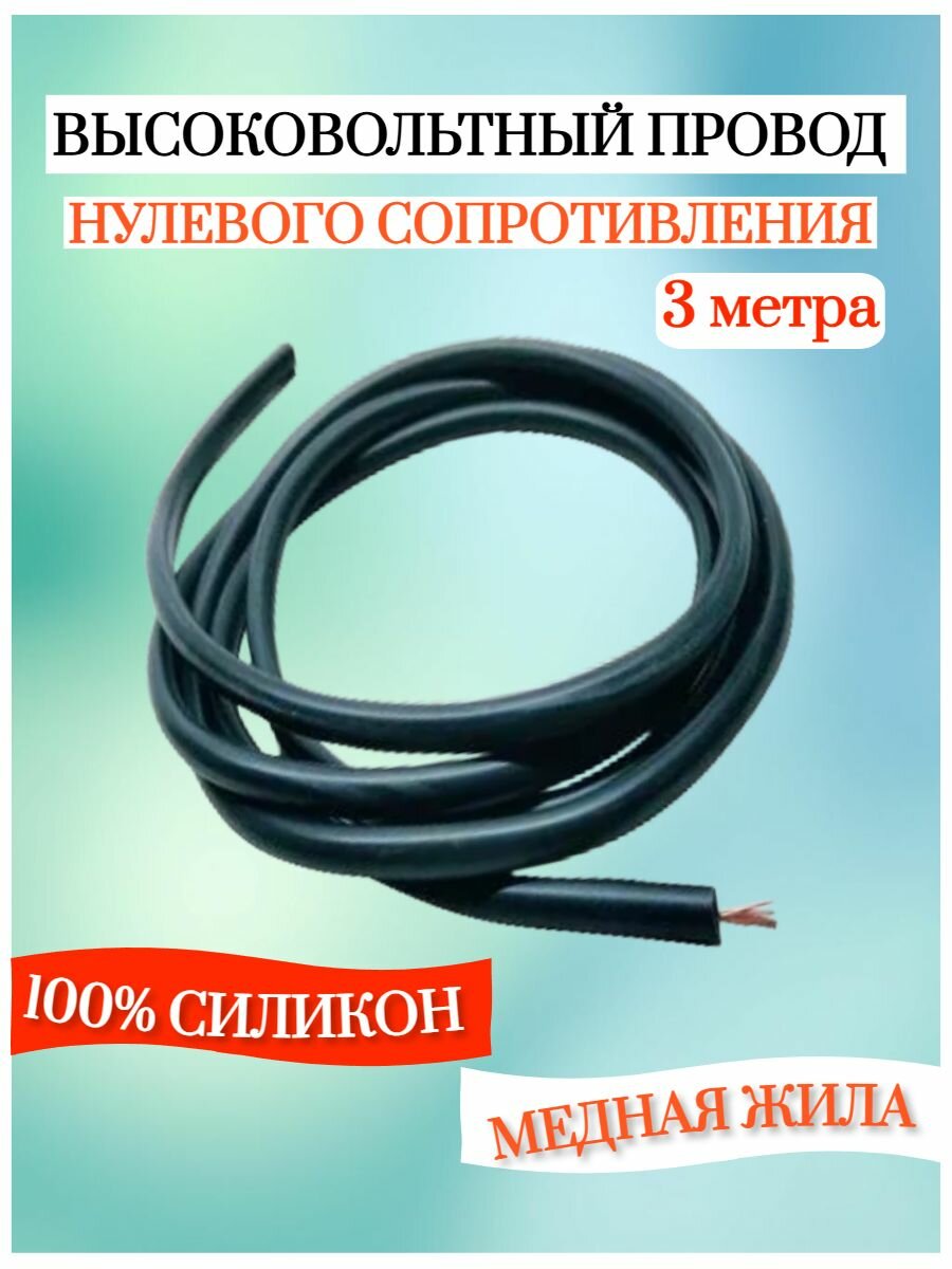 Бронепровод высоковольтный силиконовый 7мм. Нулевого сопротивления с медной жилой,3 метра (черный)