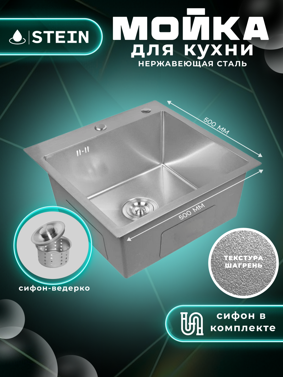 Мойка для кухни нержавеющая 50х50, текстура Шагрень. Сифон с ведерком. ST35050T/W02-114