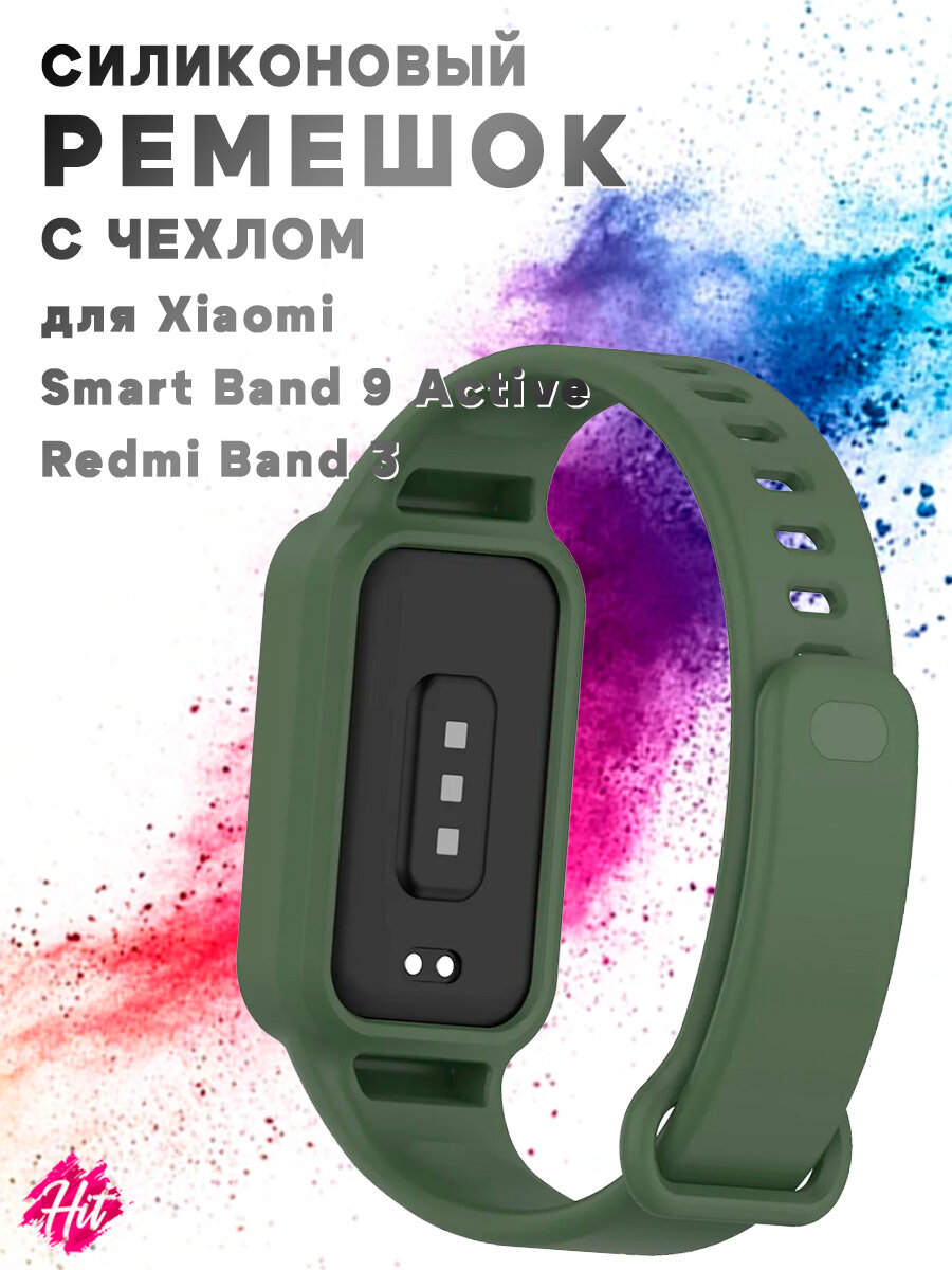 Силиконовый ремешок с защитным чехлом для Xiaomi Smart Band 9 Active / Redmi Band 3 - зеленый