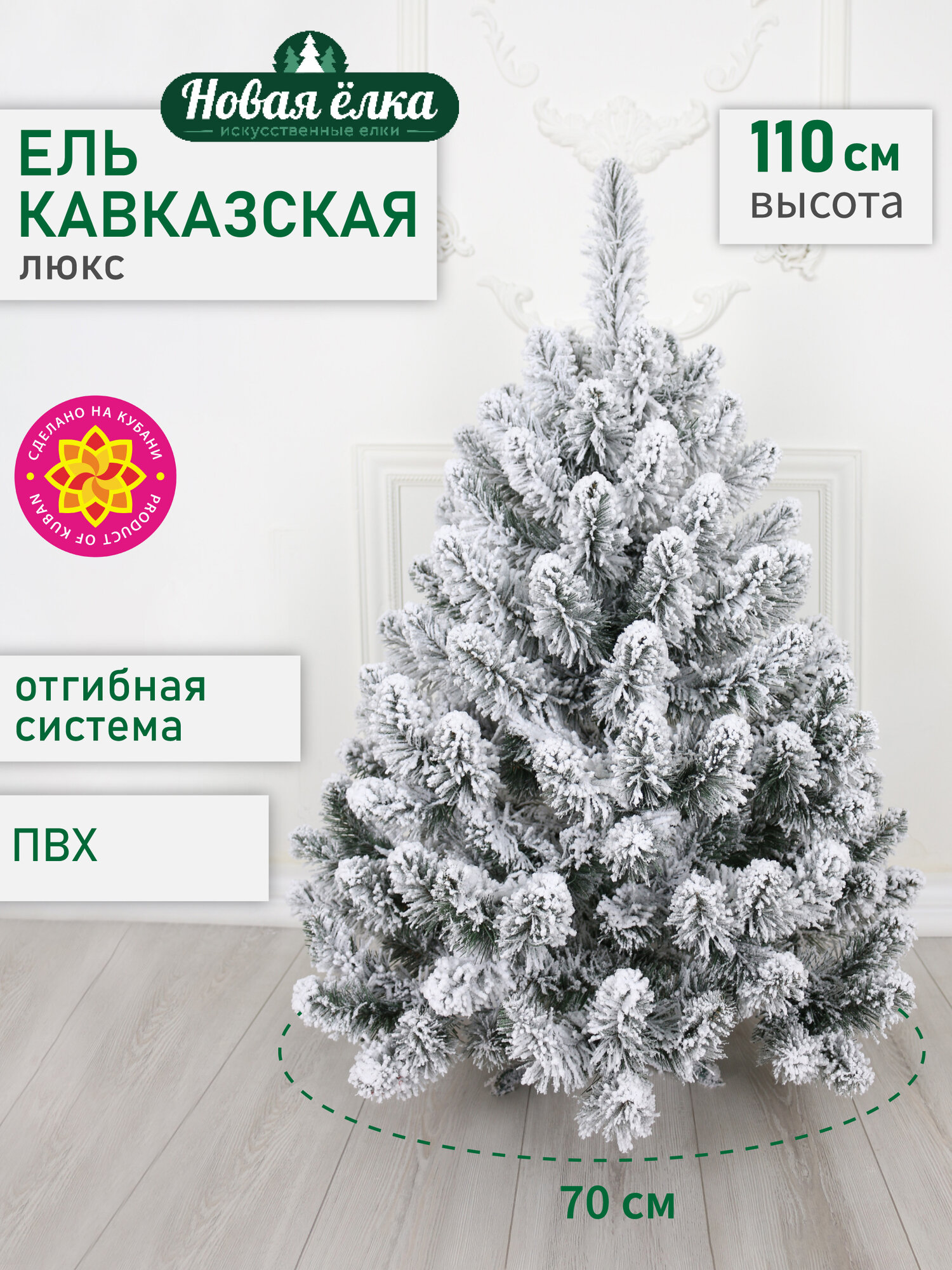Искусственная ель Новая ёлка "Кавказская Люкс" заснеженная 1,1 м