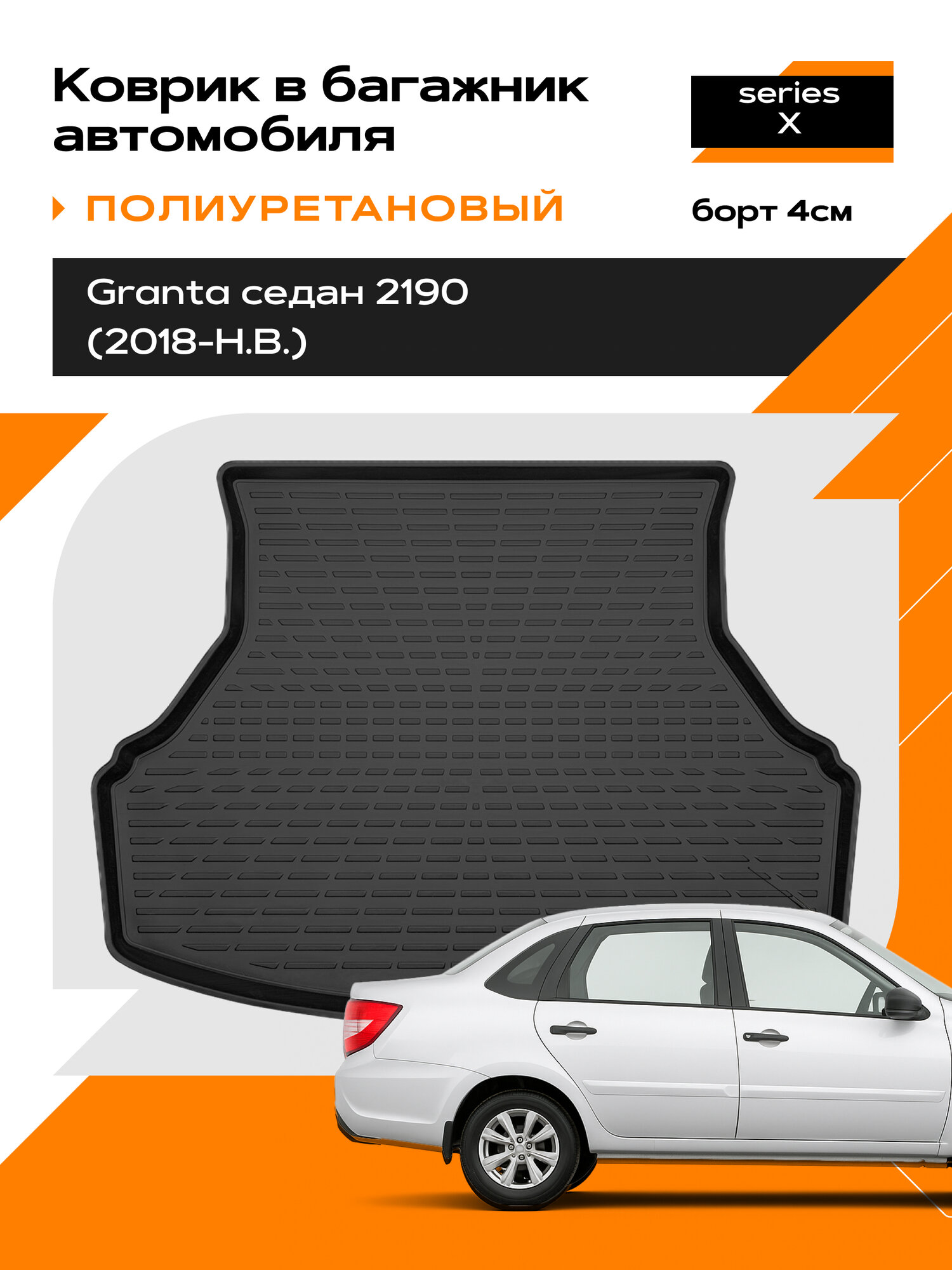 Коврик в багажник LADA 2190 Granta sd (18-Н. В) series X