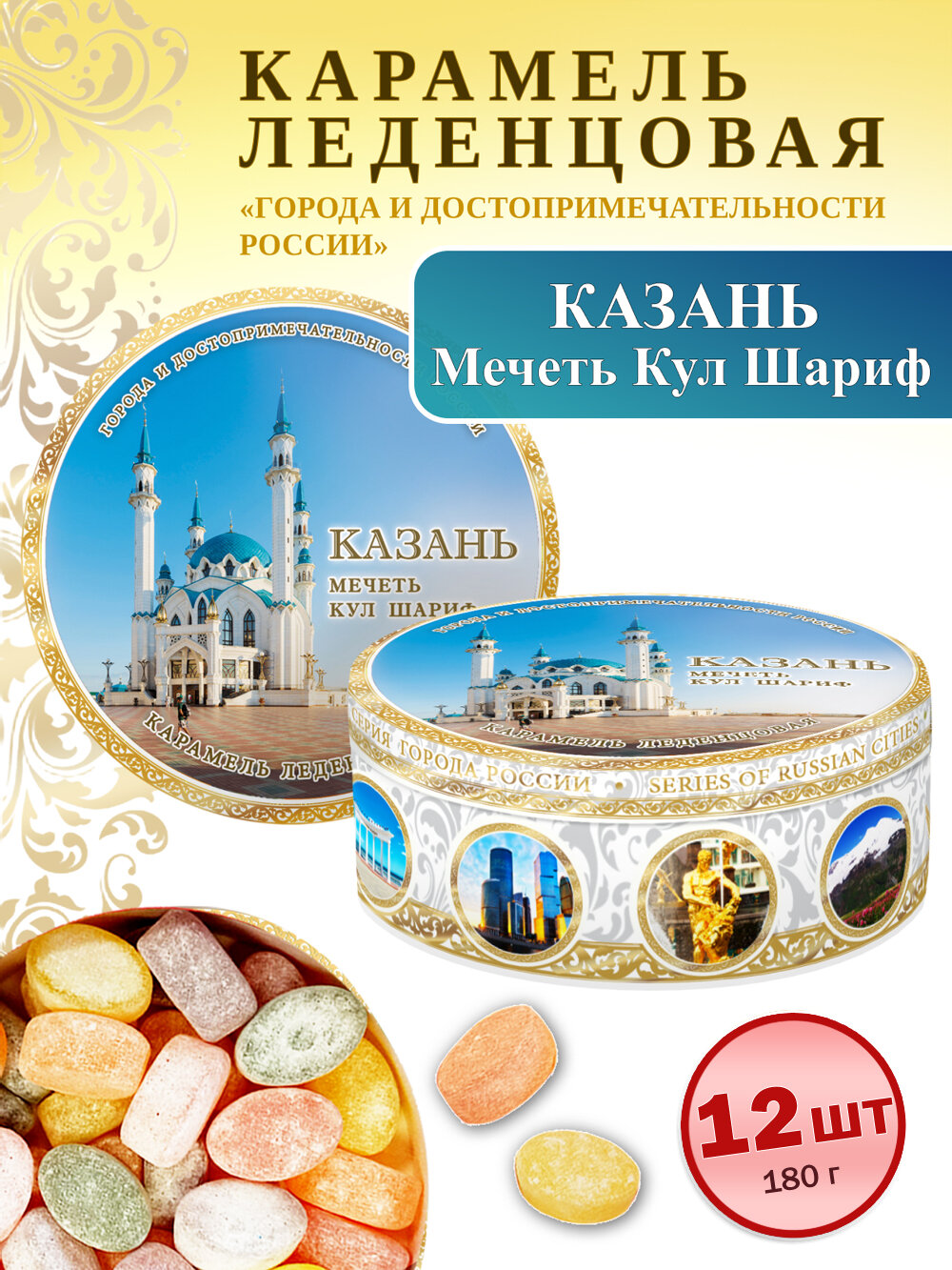 Карамель леденцовая Woodenking "Казань Кул Шариф день" сувенирная, в жестяной банке, 12 шт