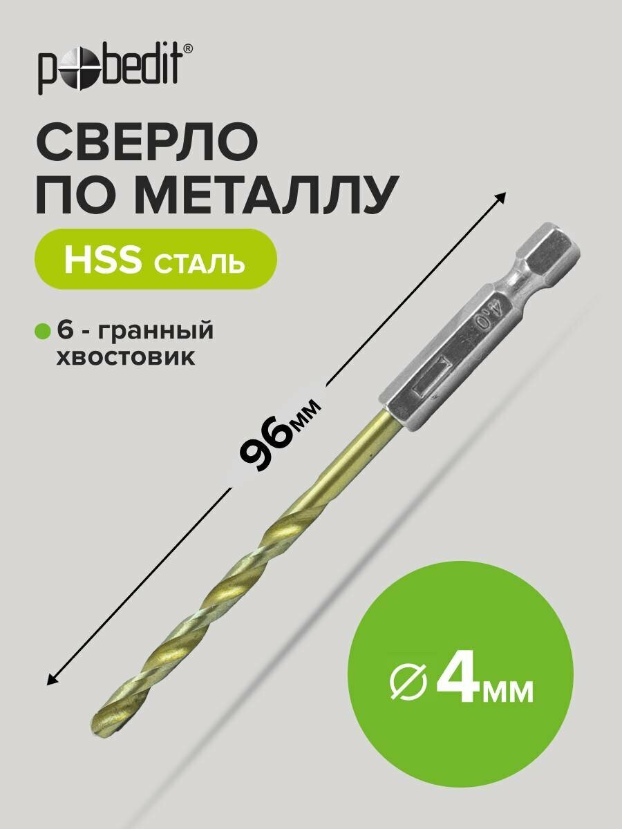 Сверло по металлу, нитрид титановое покрытие 4 х 96 мм Pobedit