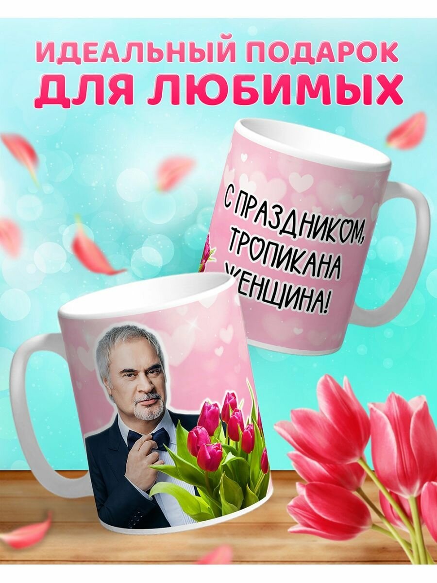 Кружка с принтом Валерий Меладзе Тропикана подарок 8 марта