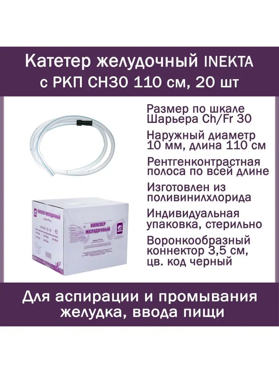 Набор Катетеров (зондов) желудочных INEKTA с РКП CH30 110 см, 20 шт для аспирации, забора и введения лекарственных веществ, энтерального питания