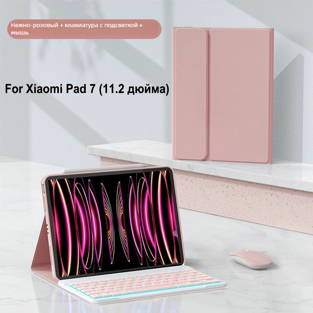 Чехол/сумка для планшета С русской подсветкой клавиатуры + мыши For Xiaomi Pad 7 (11,2 дюйма)