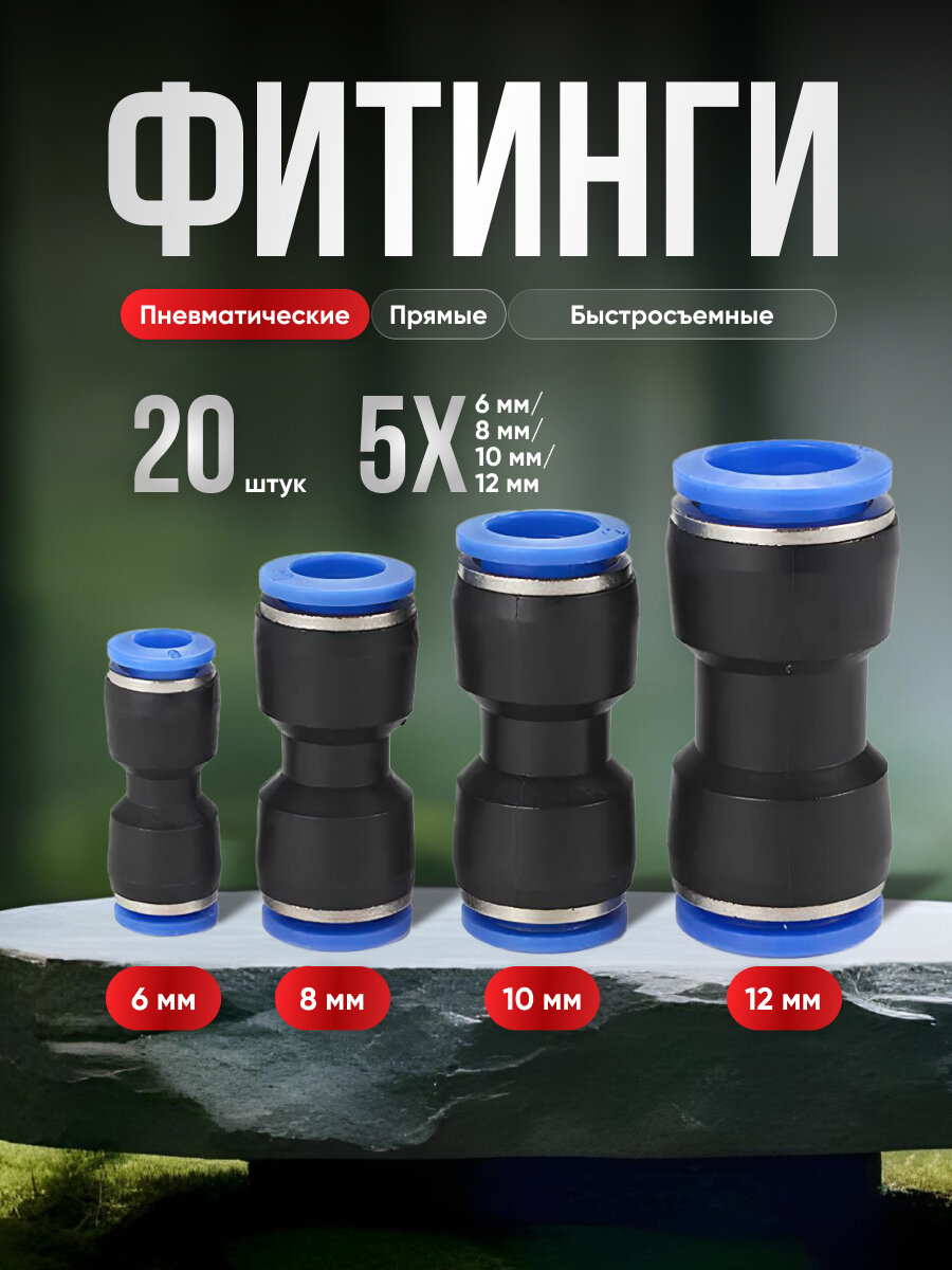 Фитинги быстросъемные набор 20шт