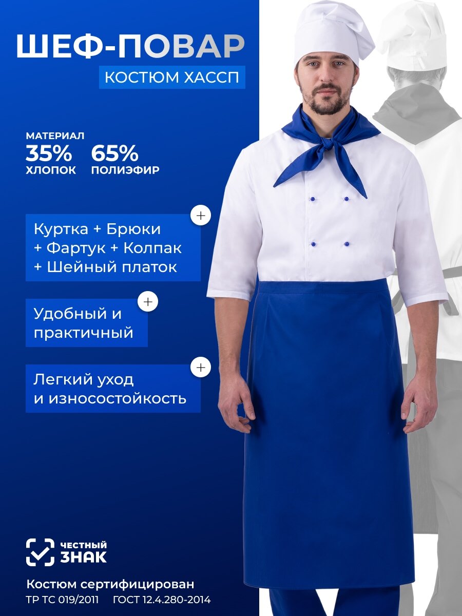 Костюм поварской мужской "шеф-повар"