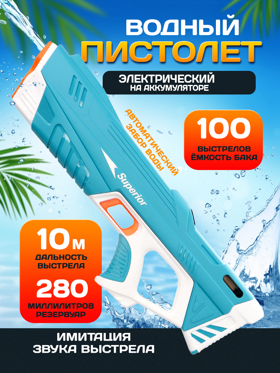 Водный пистолет 43 см, дальность стрельбы 10 м, голубой, заряжается через USB (в комплекте)