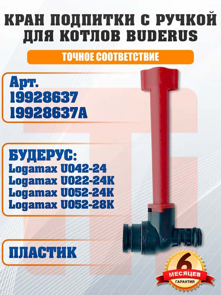 Кран подпитки с ручкой для BUDERUS, 19928637, 19928637A