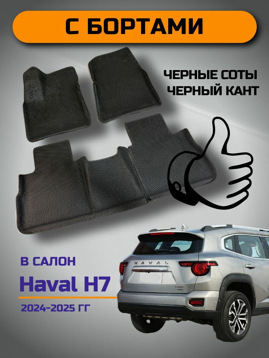 ЭВА коврики С бортами для Haval H7 (Хавал Н7/Хавейл АШ7) Полный привод, 2024 2025 2026 черные соты с черным кантом