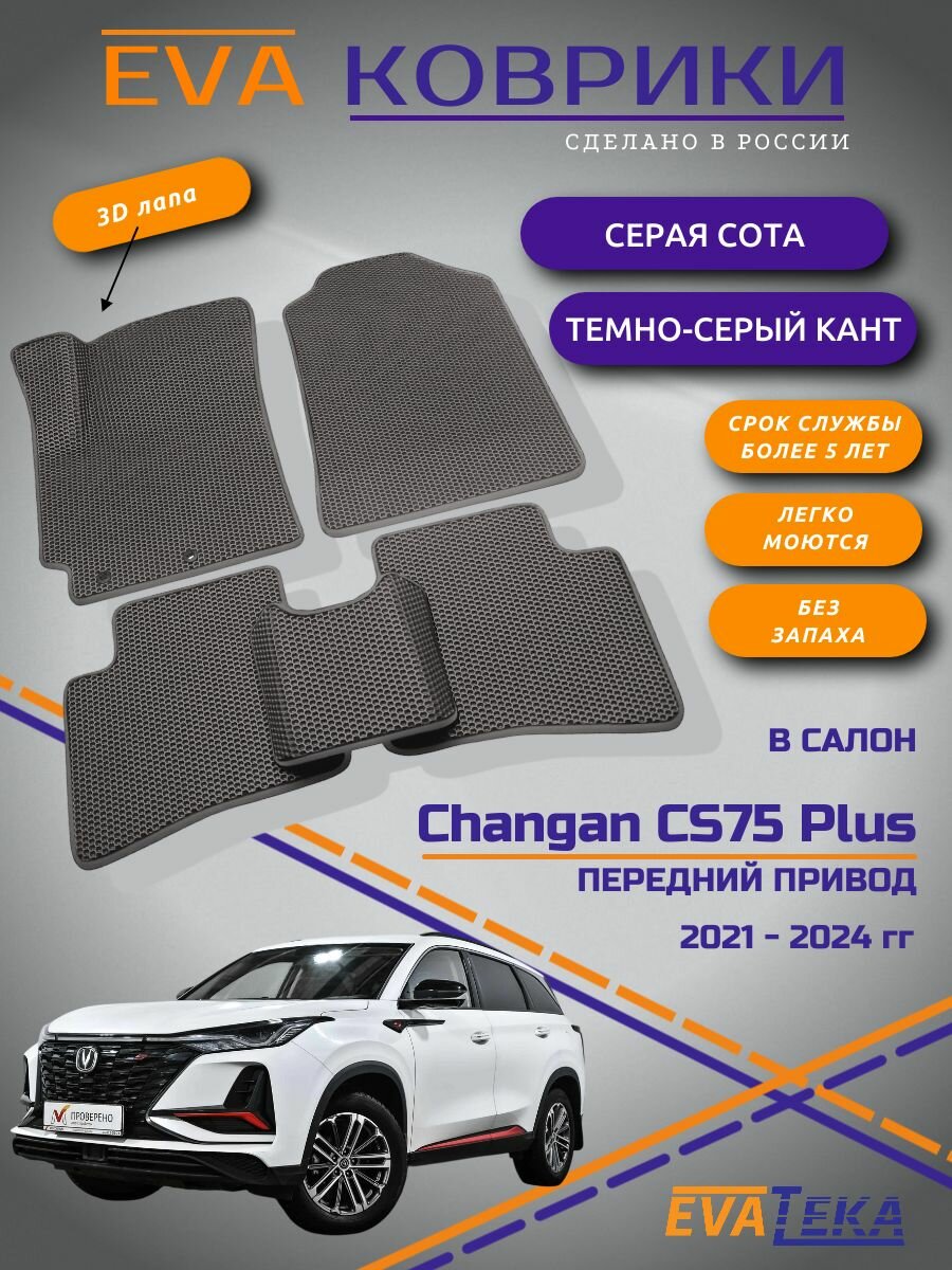 Коврики EVA/ЭВА в салон для Changan CS75 Plus I Рестайлинг (Чанган 75+ ) I Рестайлинг , 2021 2022 2023 2024 г, с 3Д лапой, серые соты с темно серым кантом