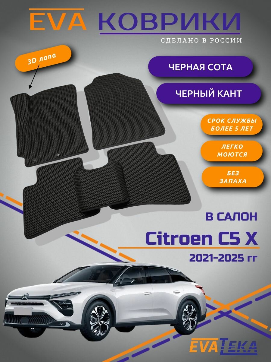 Коврики EVA/ЭВА в салон для Citroen C5 X (Ситроен С5 ИКС) 2021 2022 2023 2024 2025 г, с 3Д лапой, черные соты с черным кантом