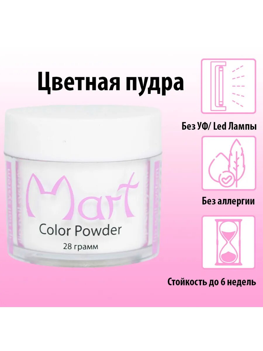 Mart Цветная Гель-Пудра Рождественская коллекция 02 28 грамм, дип пудра без УФ лампы