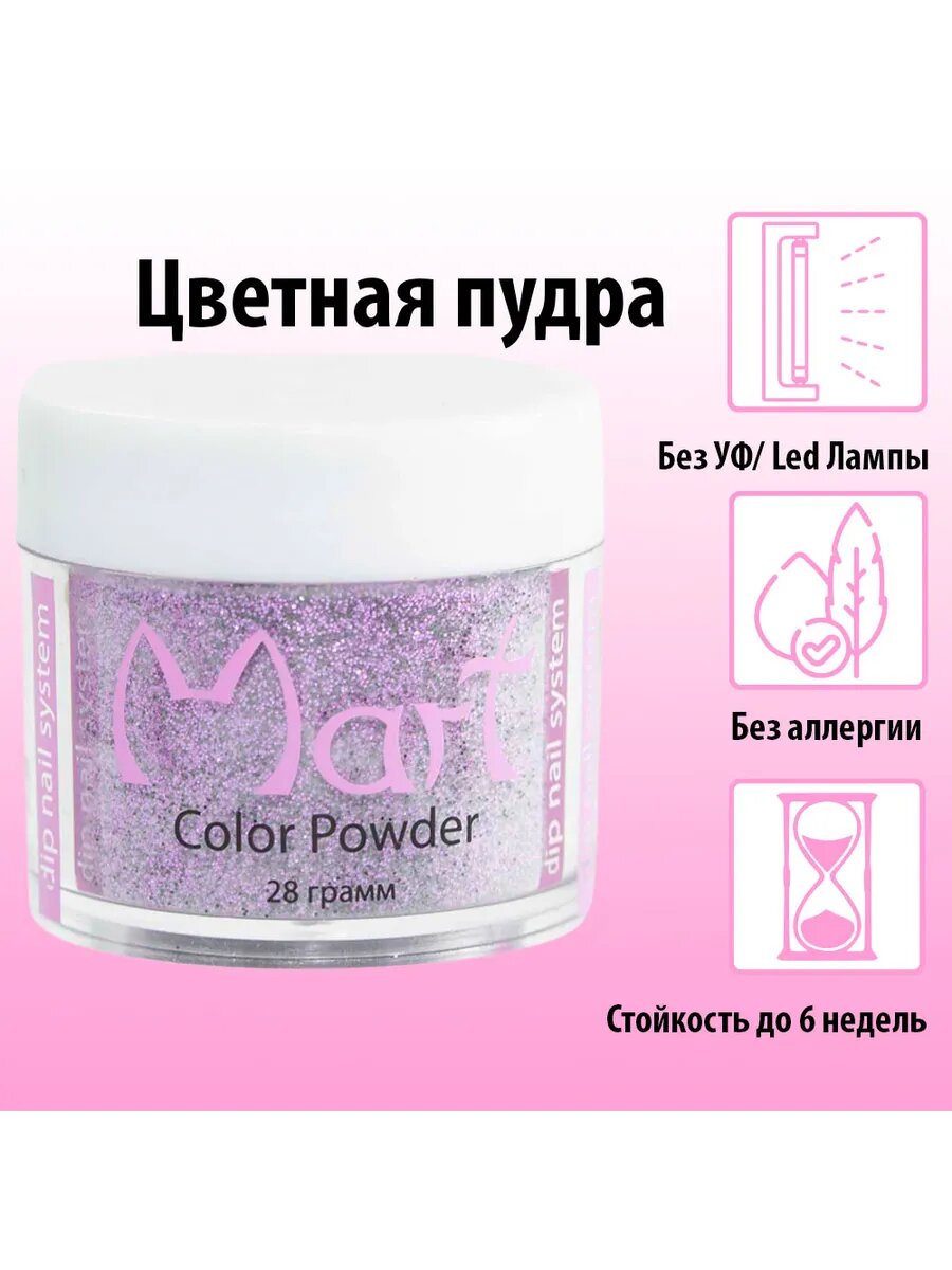 Mart Цветная Гель-Пудра Сияние 05 28 грамм, дип пудра без УФ лампы