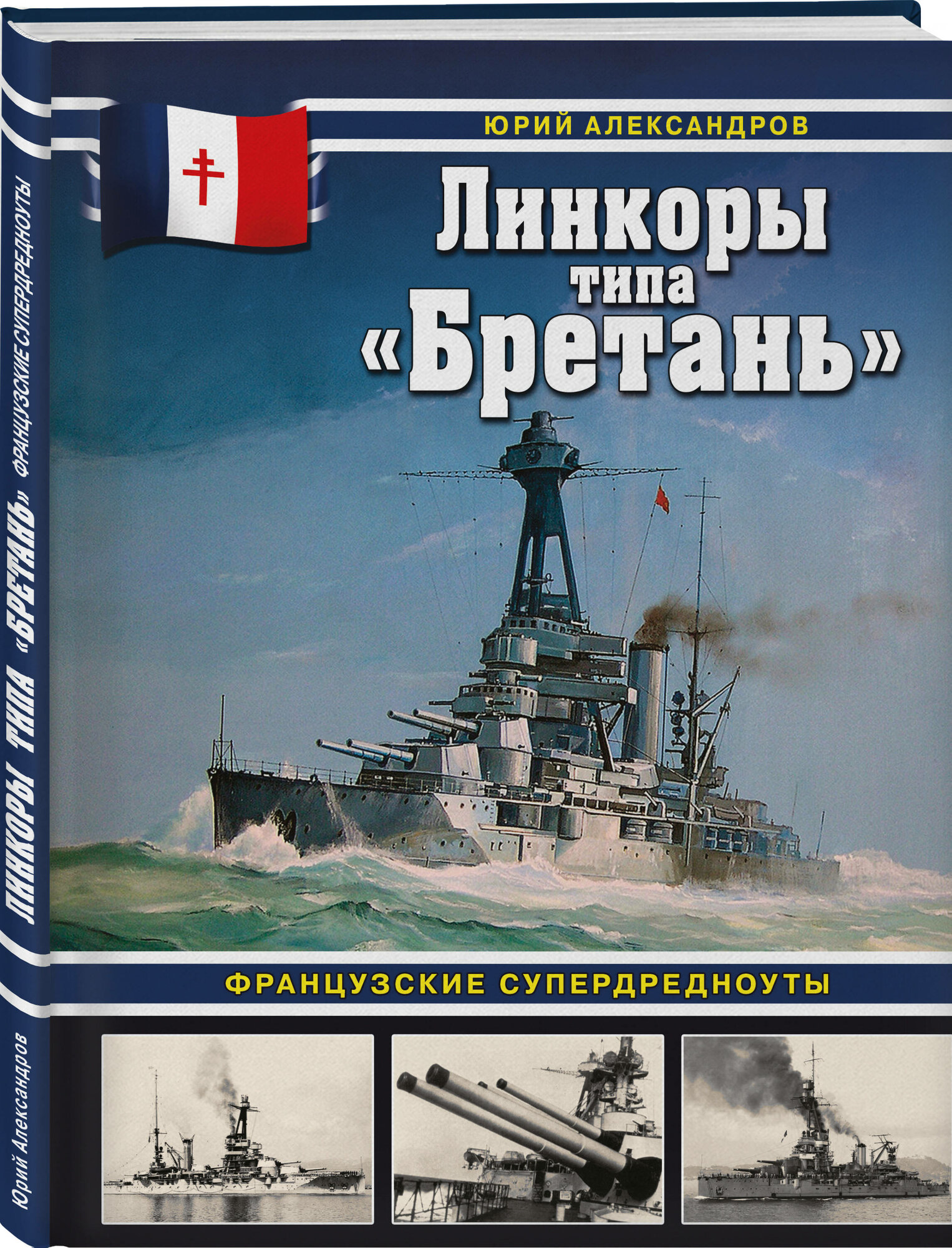 Александров Ю. И. Линкоры типа «Бретань». Французские супердредноуты