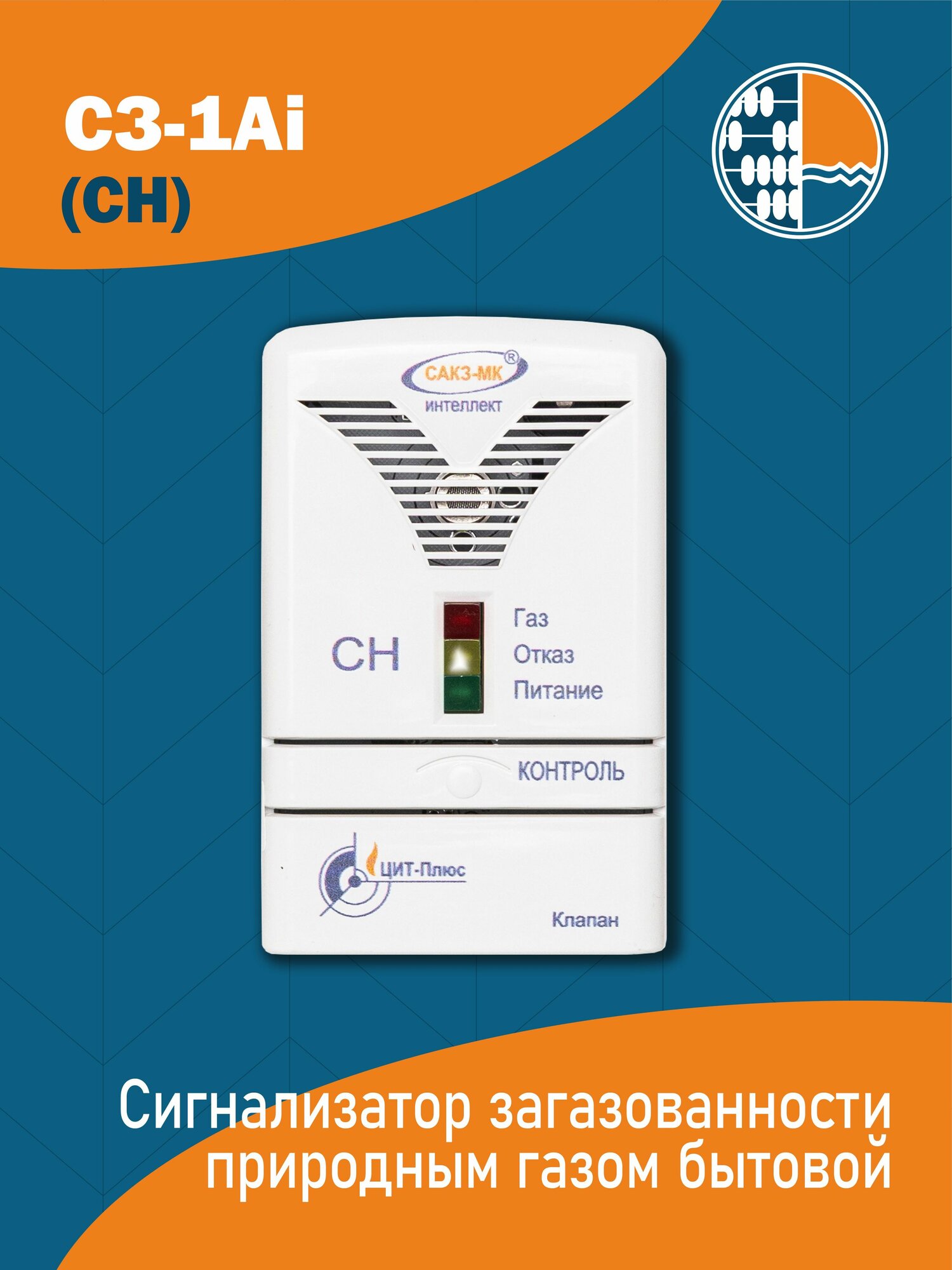 Сигнализатор утечки газа(Метан) CЗ-1Ai
