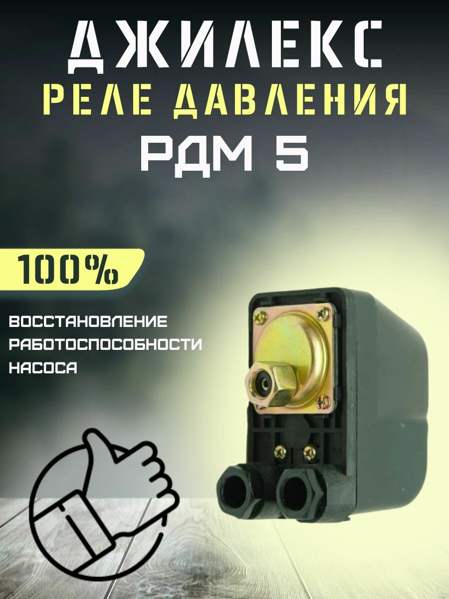 Реле давления рдм 5 Джилекс