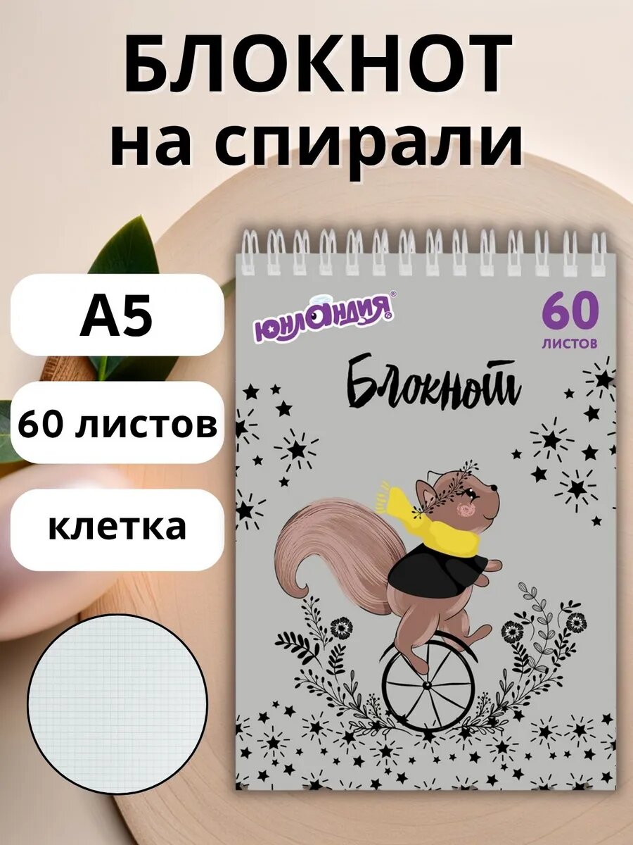 Блокнот Юнландия "Лисёнок", для записей, спираль, в клетку, формат А5, 60 листов
