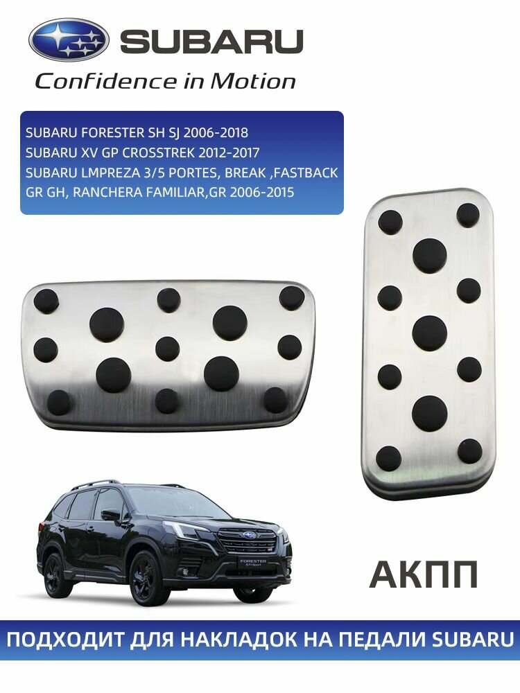 Алюминиевые накладки на педали для Subaru Impreza, Forester, Legacy, Outback МКПП/AКПП